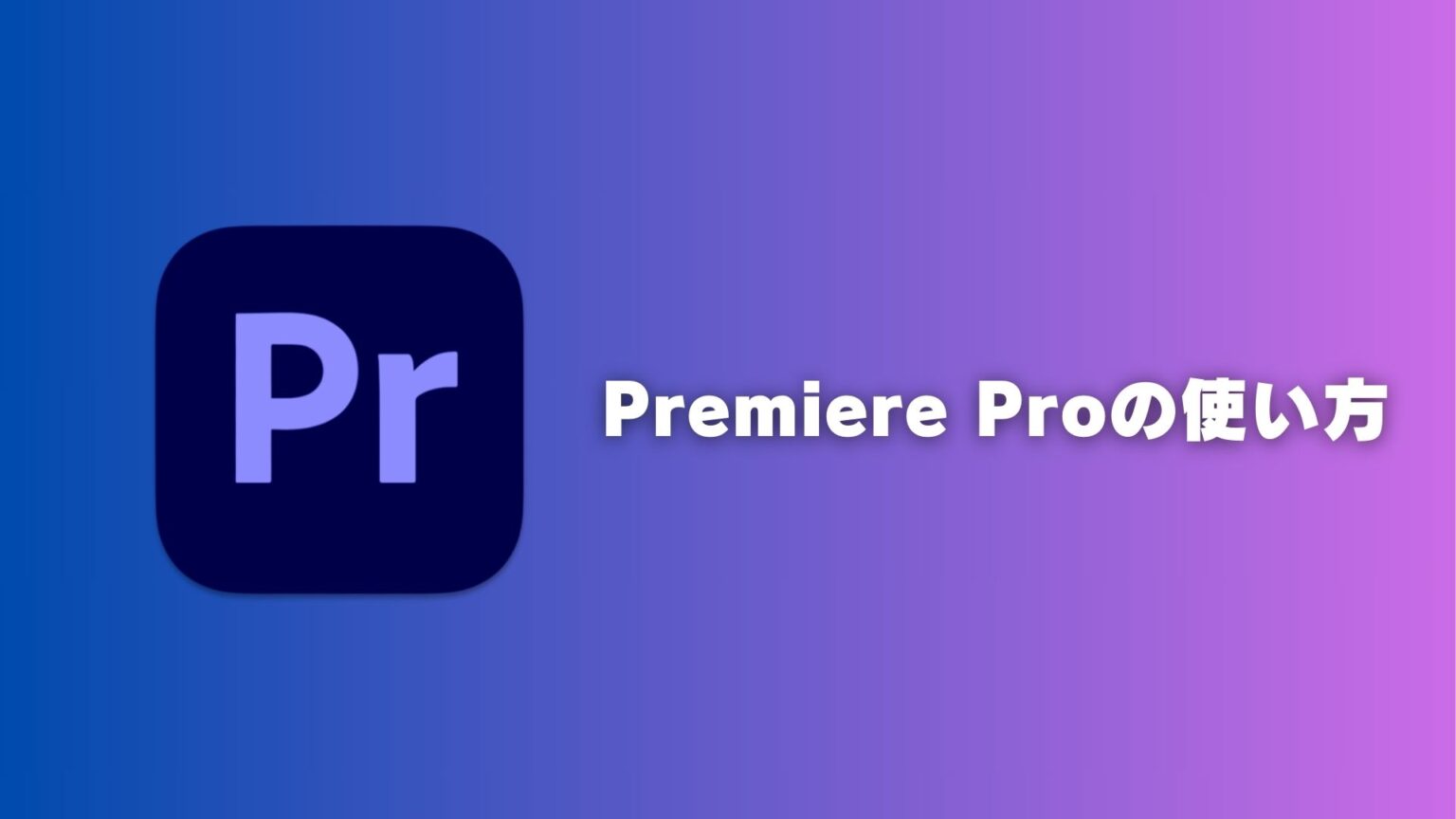 14.Premiere Proの使い方 [ベクトルモーションを使用した位置の一括変更] - 就労継続支援B型事業所「ツナグ工房」動画編集レクチャー